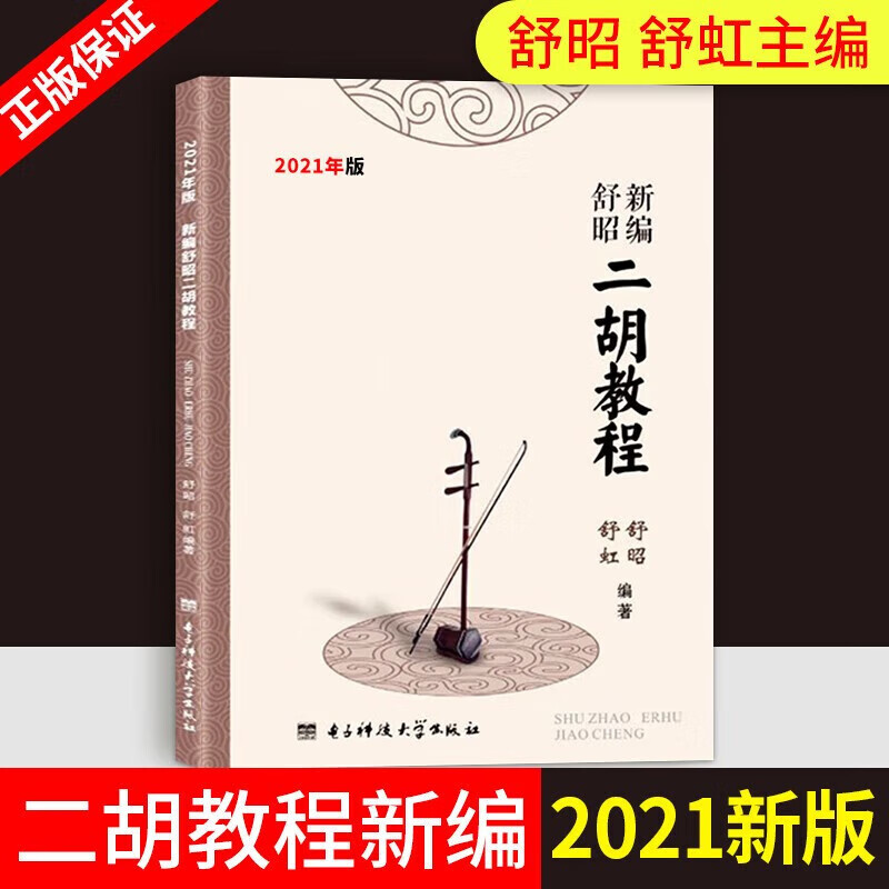 2021全新新编舒昭二胡教程舒昭舒虹主编电子科技大学高等艺术及师范院校音乐教育本专科声乐初学者入门自学参考教材 学参考教材 学参考教材 学参考教材