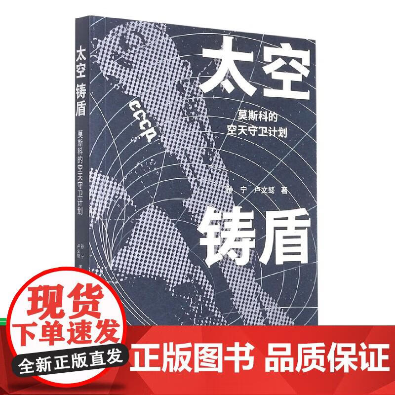 太空铸盾 孙宁 9787547319741 东方出版中心