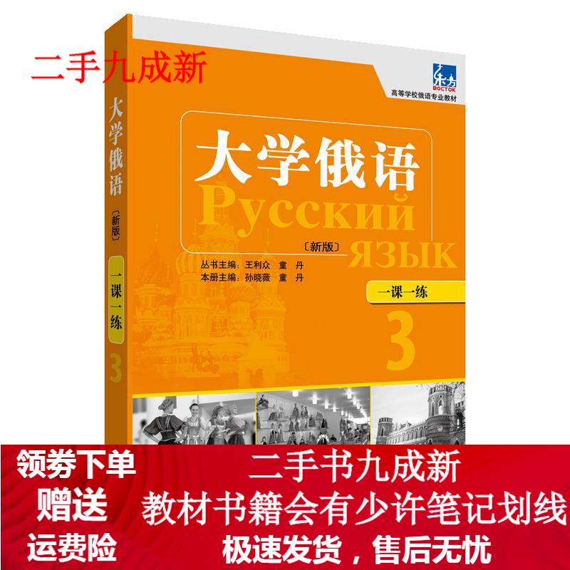 大学俄语-一课一练-3-新版 孙晓薇等主编 9787513513852 外语教学与研究出版社