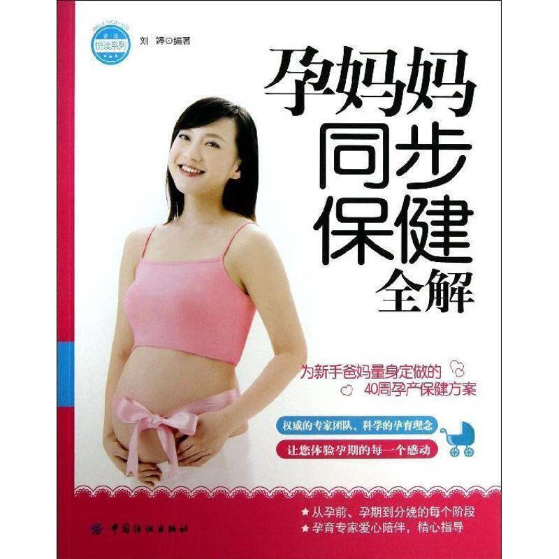 孕妈妈同步保健全图解 刘婷【书】