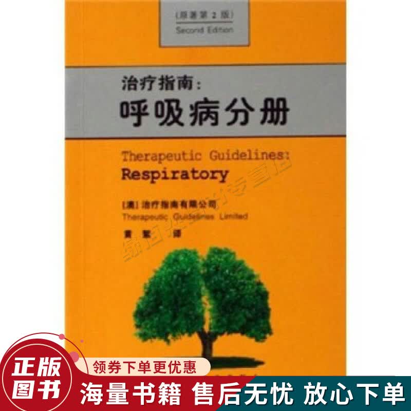 治疗指南：呼吸病分册原著第2版