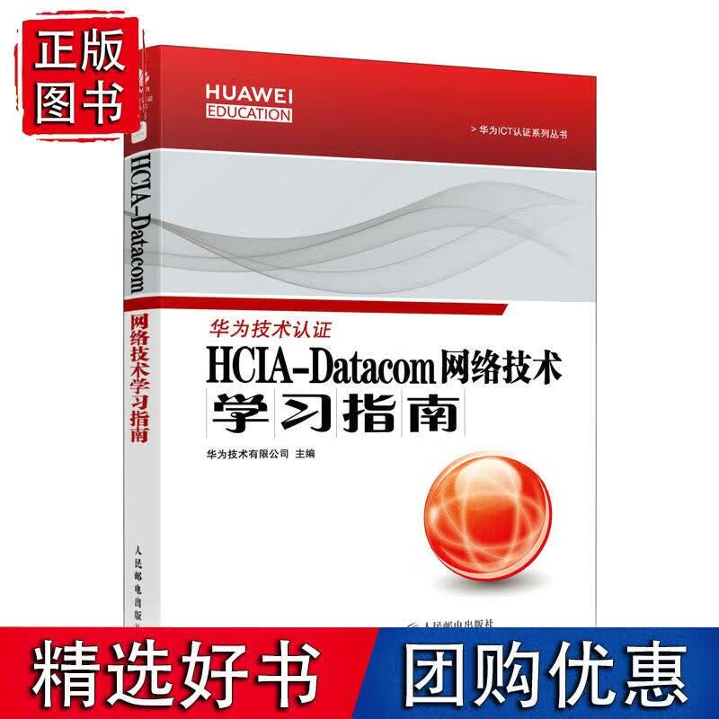 HCIA-Datacom 网络技术学习指南