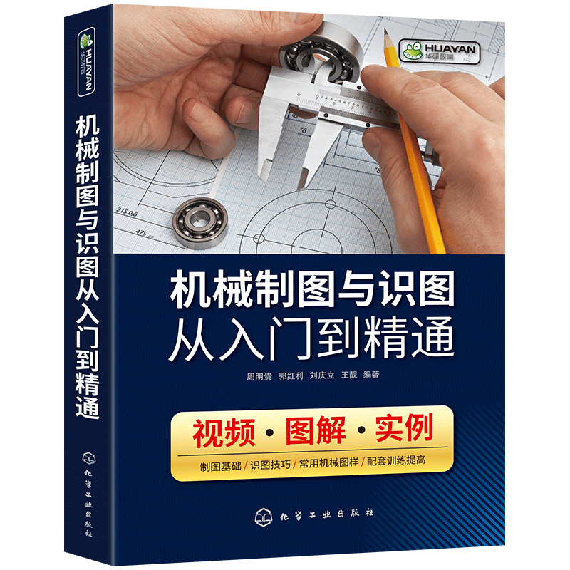 机械制图与识图从入门到精通 制图基础 机械产品设计识图技巧教程 常用机械图纸制图教材 图解版