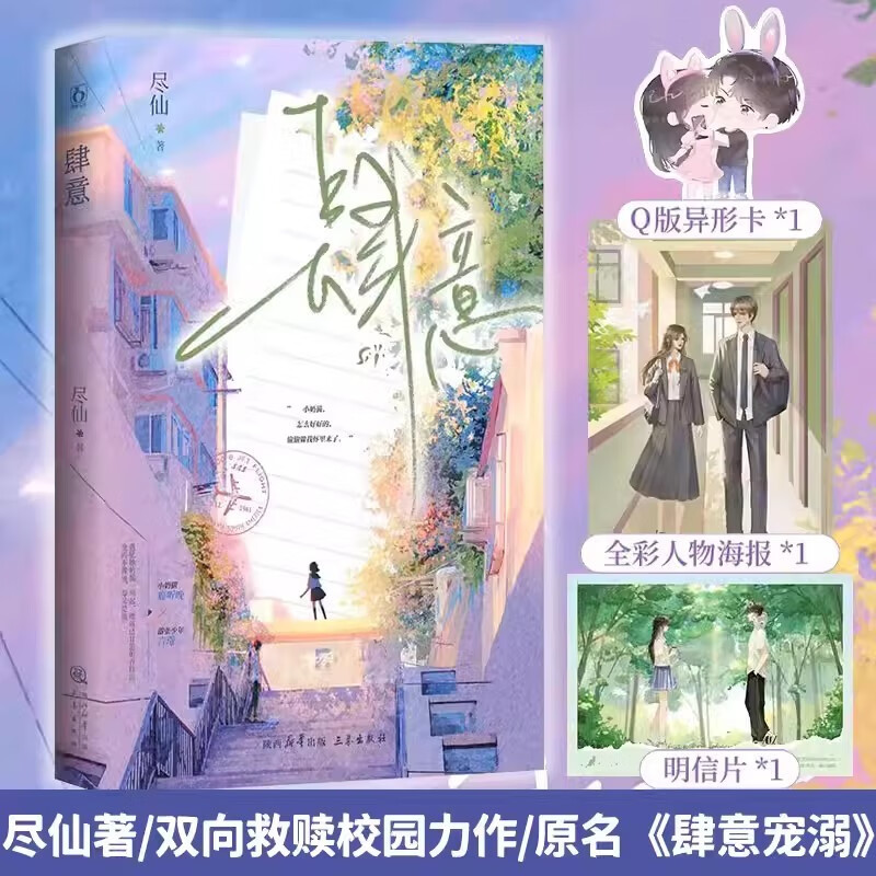 现货 肆意 尽仙 著 小奶猫鹿听晚x嚣张少年言璟 校园甜文 原名《肆意宠溺》 青春小说实体书 三秦出版社 9787551828956