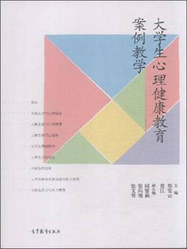 【书】大学生心理健康教育案例教学
