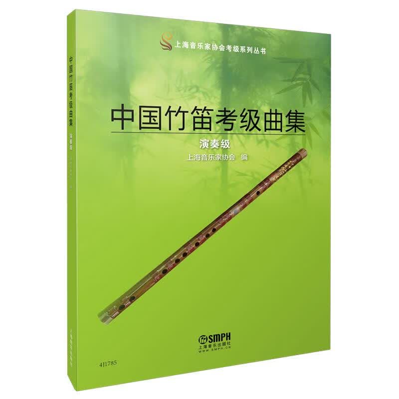 中国竹笛考级曲集 演奏级 9787552319385 上海音乐家协会 上海音乐出版社