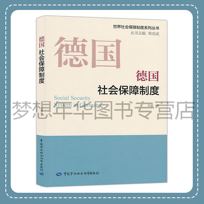 德国社会保障制度 世界社会保障制度系列丛书 华颖 9787516752524 中国劳动社会保障出版社