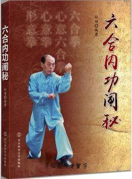 六合内功阐秘,孙绪编,北京体育大学出版社,9787564418601