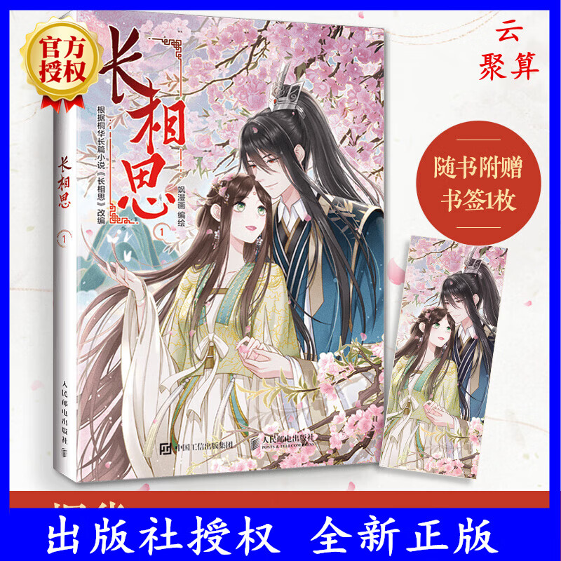 2023xs 长相思1 飒漫画 长相思漫画单行本桐华小说改编青春古风言情漫画书 电视剧改编漫画 9787115615145 人民邮电出版社
