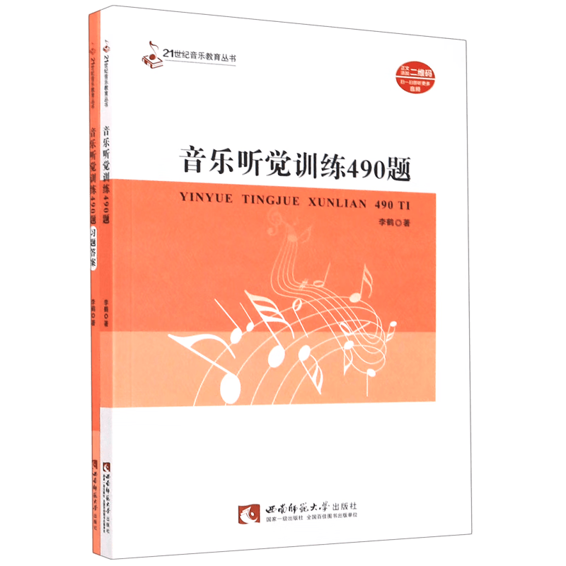 音乐听觉训练490题(附习题答案)/21世纪音乐教育丛书