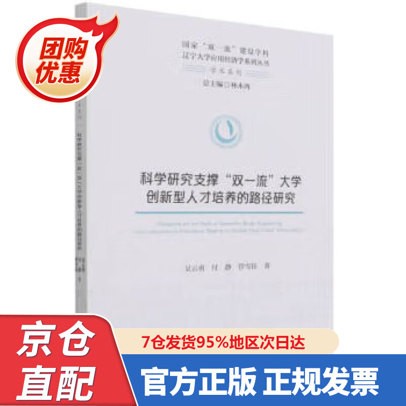 【新书】科学研究支撑“双”大学创新型人才培养的路径研究 97875282004 吴云勇,付静,管雪钰 经