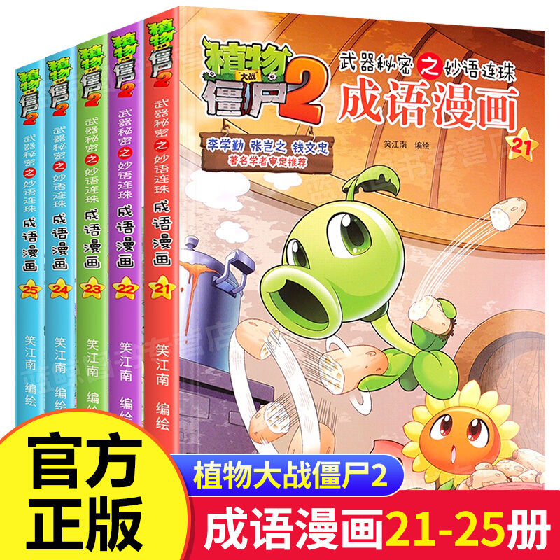 可选  植物大战僵尸2成语漫画故事书全套32册合集1234567 第五辑5册 21-25