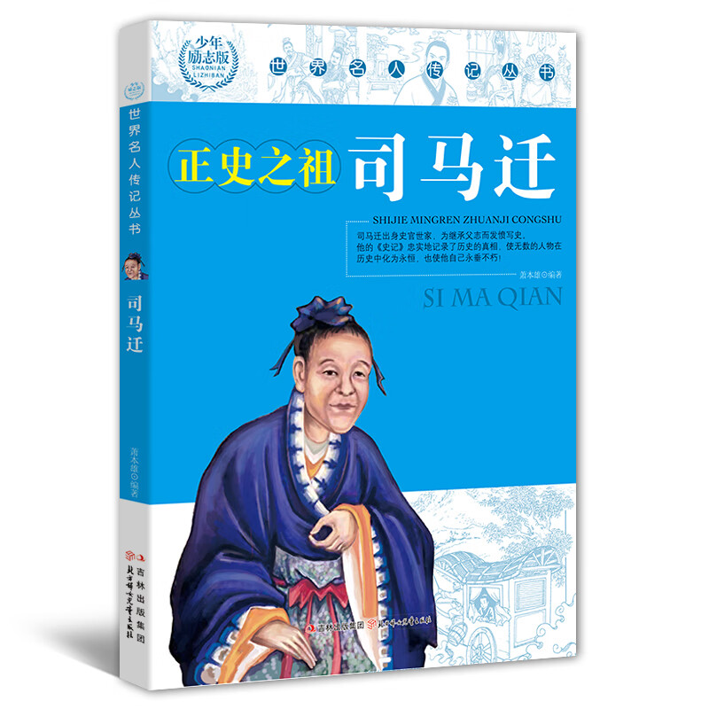 世界名人传记丛书20册 鲁迅拿破仑爱迪生居里夫人等历史人物畅销书籍 名人传记-司马迁 无规格