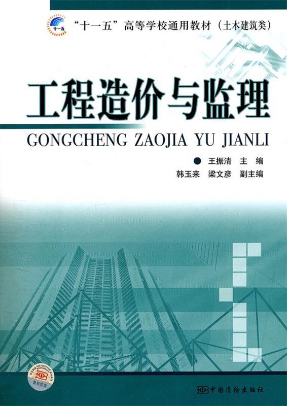 工程造价与监理