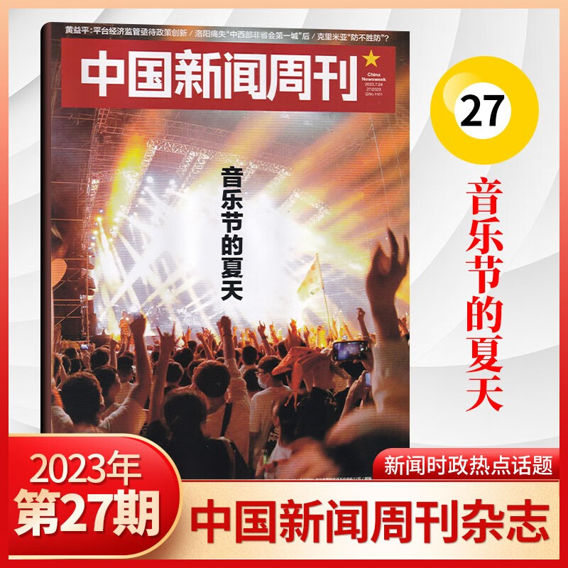 【31期：反击金融黑产】中国新闻周刊杂志 2023年上新 7月第27期 音乐节的夏天