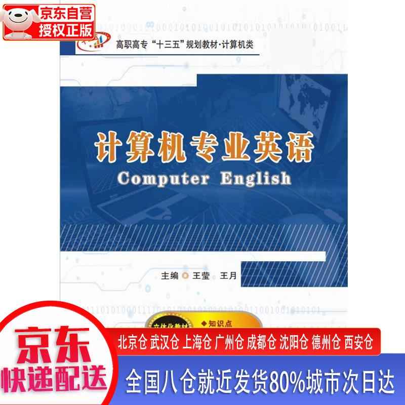 【现货】计算机专业英语（高职） 王莹，王月 西安电子科技大学出版社