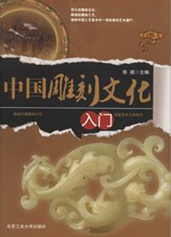 中国雕刻文化入门【特惠】