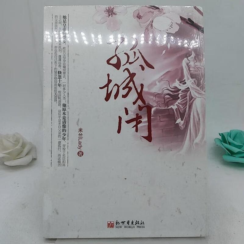 孤城闭9787802288065新世界出版社