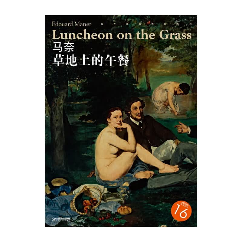 马奈草地上的午餐9787548018223