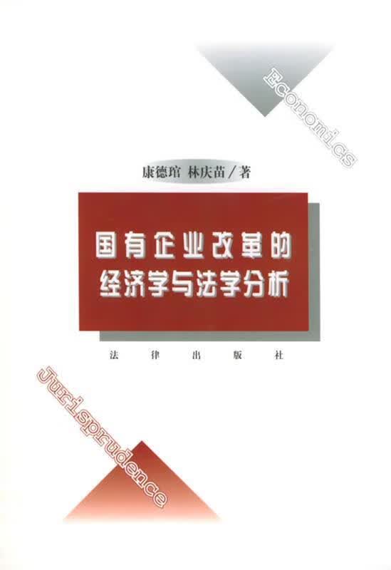 国有企业改革的经济学与法学分析