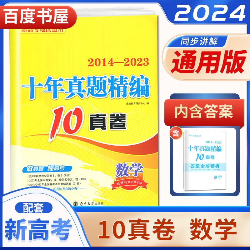 自选】2024恩波教育江苏新高考十年真题精编全解语文数学英语物理化学地理生物10真卷 2014-2023年试卷全解精析 【2024】新高考版-数学