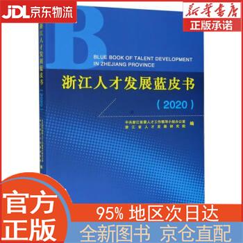 【全新畅销书籍】浙江人才发展蓝皮书(2020) 温暖，陈丽君 浙江大学出版社