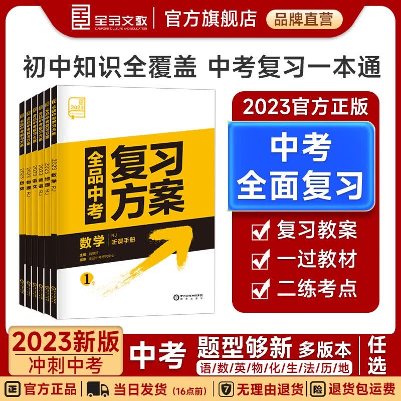 全品 中考复习方案 全国通用 语文数学英语物理化学生物政治历史 中考总复习资料专项训练必刷题 2023版 历史【人教版】