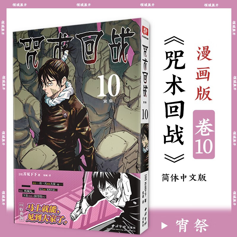 【单本可选】咒术回战漫画书第0-14全套15册 起首雷同怀玉涩谷事变开门简体中文版日本漫画家芥见下下超人气日系畅销青少年Jump课外动漫小说书籍西泠印社 卷10宵祭(第80话~第88话)