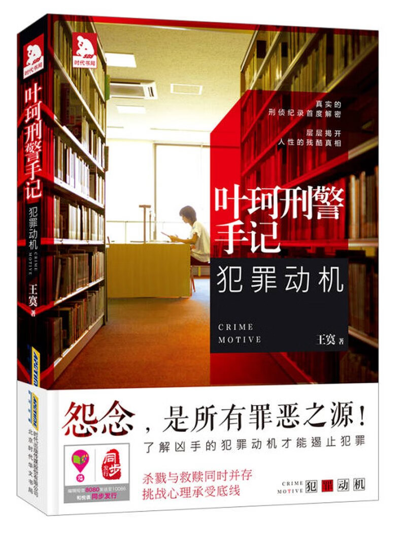 叶珂手记 犯罪动机【好书】