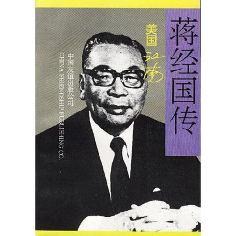 蒋经国传 [美]江南 中国友谊出版公司 9787505701304