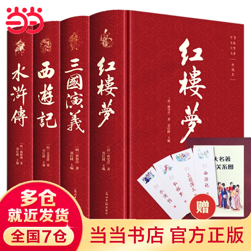 【当当】当当四大名著（全4册 精装彩色插图 附赠书签和人物关系图）西游记+红楼梦+水浒传+三国演义