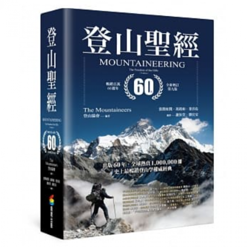 现货台版 登山圣* 商周 登山协会 运动户外活动休闲减压攀登技能体能训练运动健身书籍