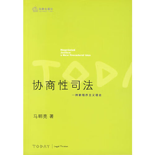 协商性司法 马明亮【好书，下单速发】
