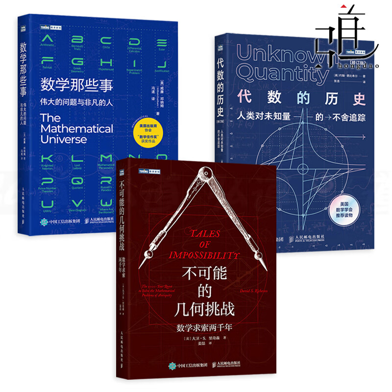 数学那些事：伟大的问题与非凡的人+不可能的几何挑战：数学求索两千年+代数的历史 核心知识 数学家 数学历史故事 数学科普图书籍入门故事c 3册 数学那些事+不可能的几何+代数的历史