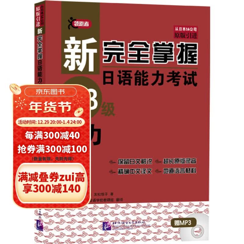 新完全掌握日语能力考试 N3级 阅读+语法+词汇+模拟题+听力（含光盘）日语能力考试 日语N 新完全掌握日语能力考试 N3级听力 扫码版