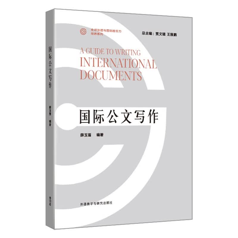 国际公文写作（全球治理与国际胜任力培养系列）