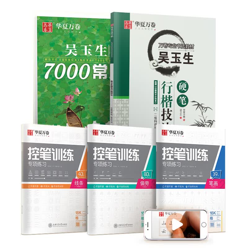 华夏万卷 吴玉生行楷技法教程字帖5件套 学生成人控笔练习字帖 初中高中生大学生初学者硬笔书法钢笔字帖