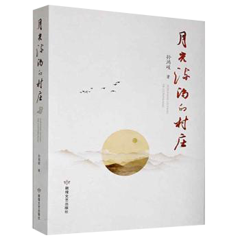 月光流淌的村庄 书籍