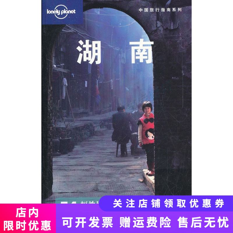 湖南：中国旅行指南系列