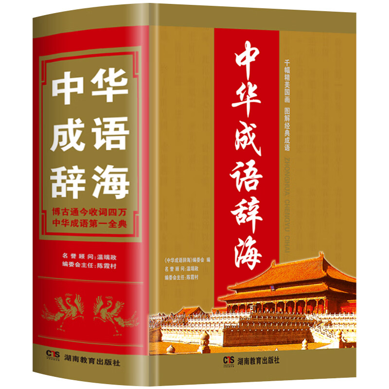 【16开大本】中华成语辞海大全万条汉语成语词典大学高中生初中生小学生中国成语大辞典多功能四字词语