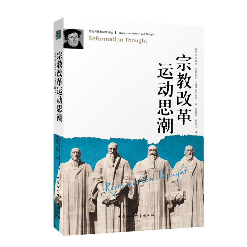 宗教改革运动思潮  历史与思想研究译丛   （英）阿利斯特·麦格拉思 著  中国社会科学