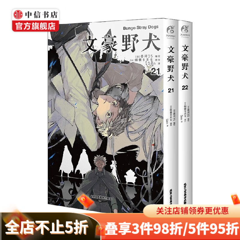 文豪野犬 21-22 漫画 朝雾卡夫卡 著 动漫