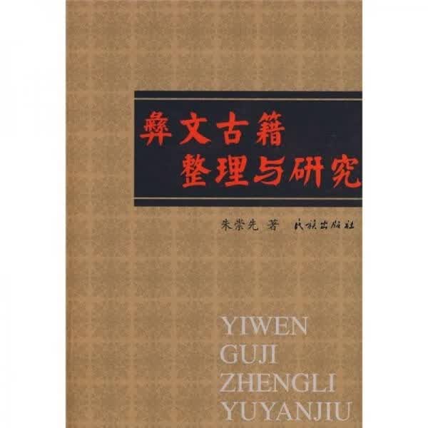 彝文古籍整理与研究 朱崇先