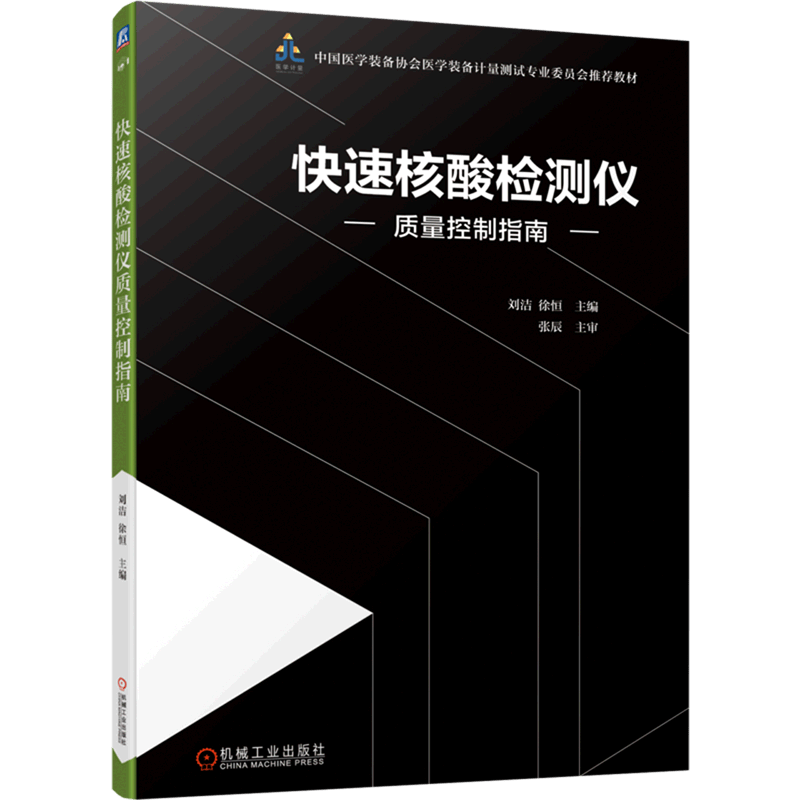 快速核酸检测仪质量控制指南(中国医学装备协会医学装备计量测试