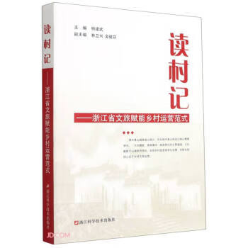 读村记--浙江省文旅赋能乡村运营范式 杨建武 编 浙江科学技术出版社 9787534195723