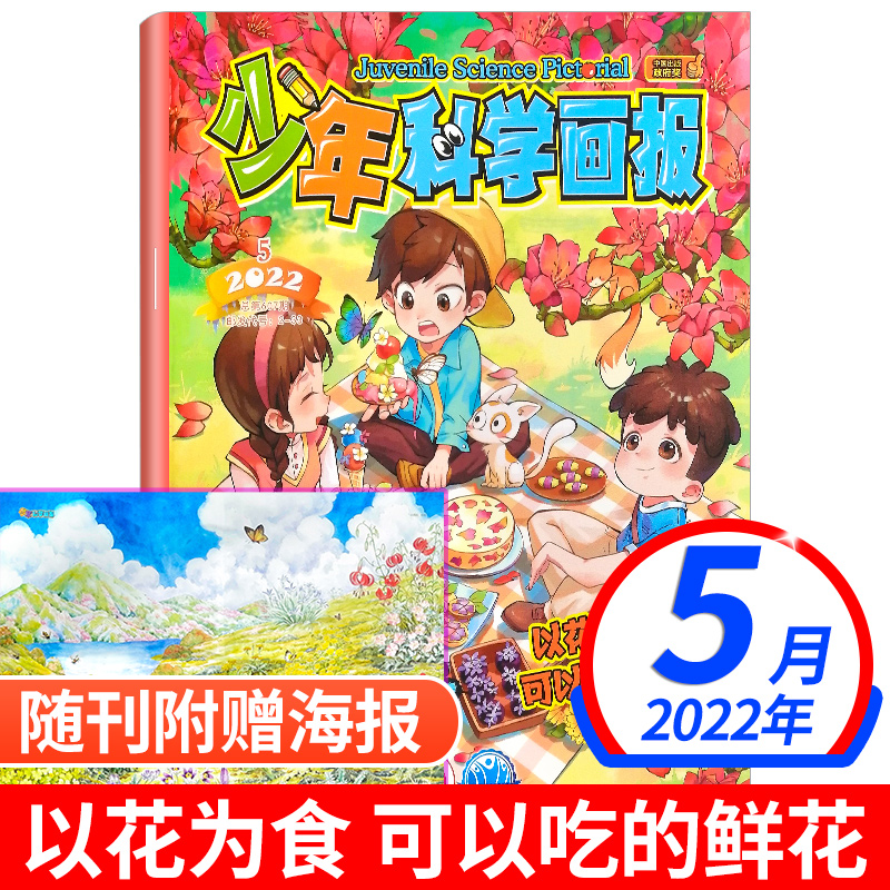 《少年科学画报》2022年第5期