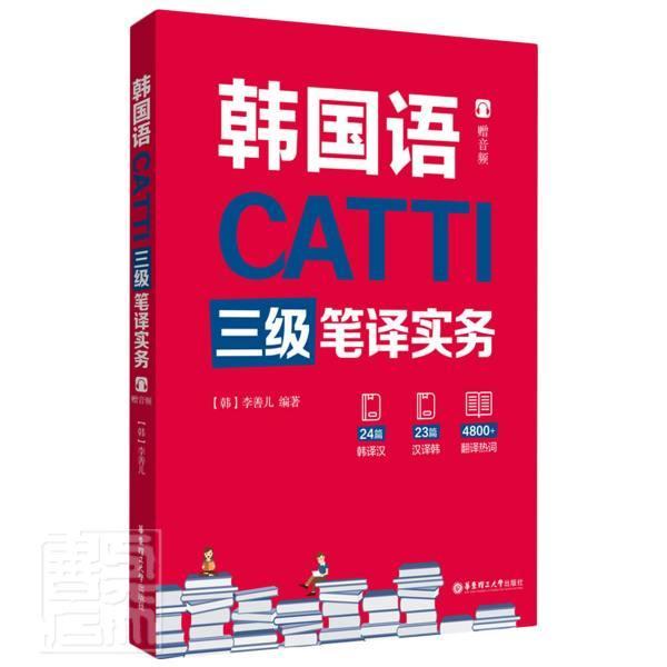 CATTI韩国语三级笔译实务(赠音频)李善儿华东理工大学出版社有限公司9787562865247 外