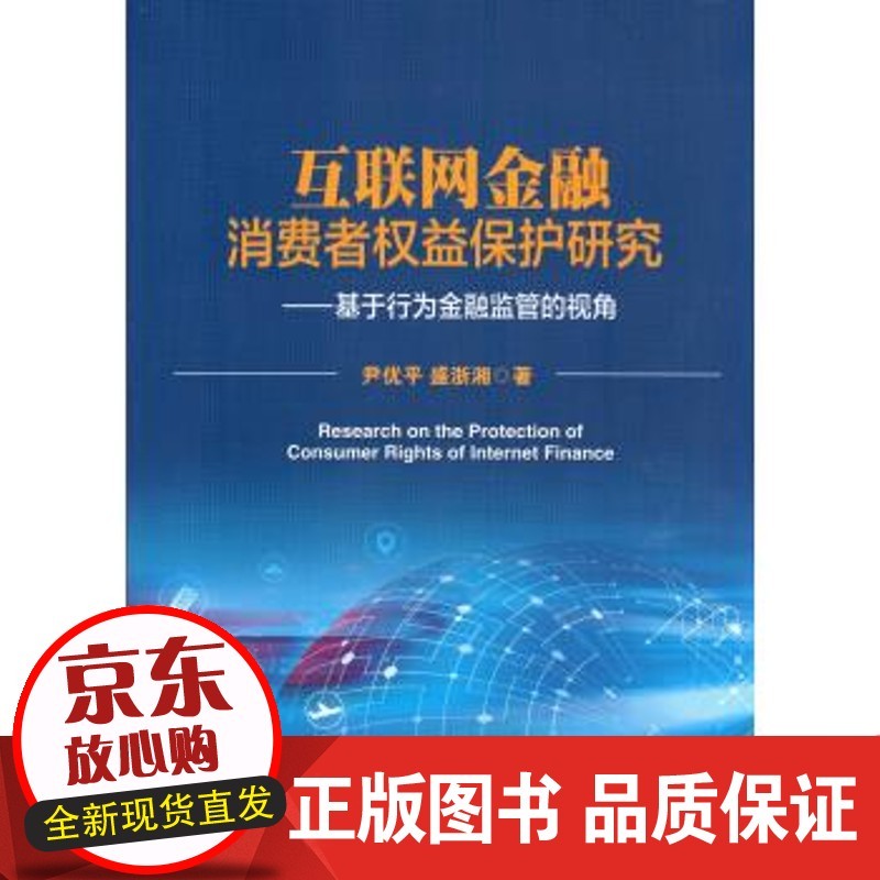 互联网金融消费者权益保护研究--基于行为金融监管的视角 尹优平 著