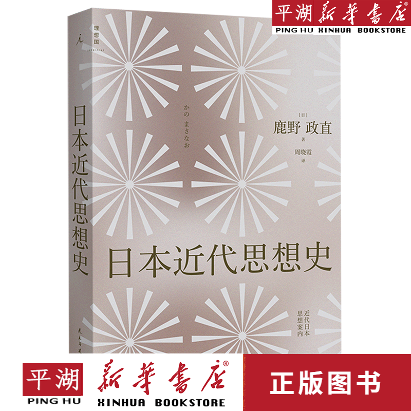 【书籍】日本近代思想史 理想国图书