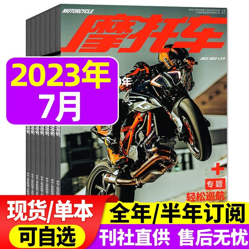 包邮【全年订阅】摩托车杂志2023年9月-2024年8月（含全年/半年订阅）趋势资讯维修技巧车型测评驾驶技巧资讯趋势非过期刊 2023年7月